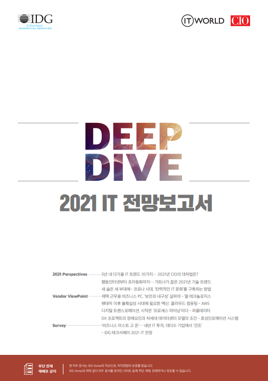2021 IT 전망보고서 - IDG Deep Dive - TechLibrary